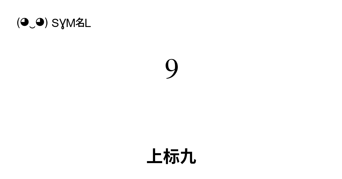 ⁹ - 上标九, Unicode 编号: U+2079 📖 了解符号意义并 复制符号 ( ‿ ) SYMBL