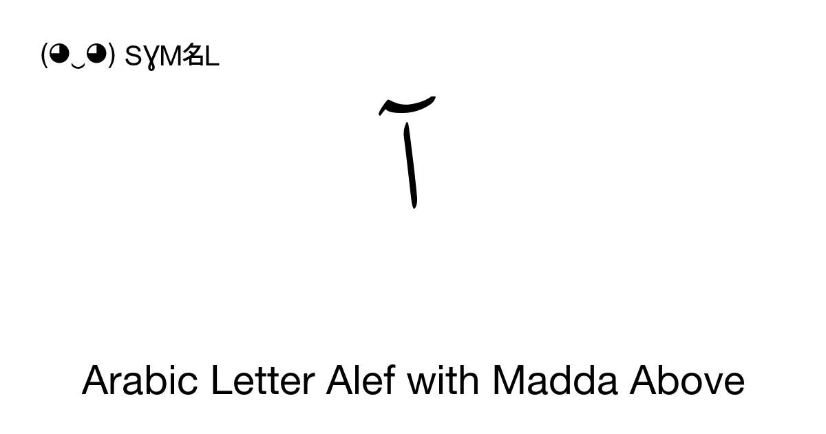 آ Arabic Letter Alef with Madda Above symbol meaning, copy and paste ...