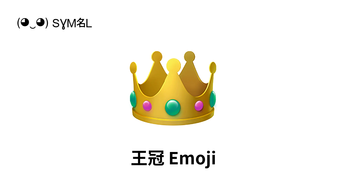 👑 - 王冠 Emoji (Crown) 📖 Emoji的意义 复制 & 📋 粘贴 ( ‿ ) SYMBL