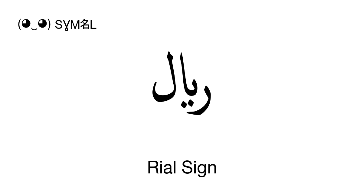 Rial Sign symbol meaning, copy and paste unicode character - ( ‿ ) SYMBL