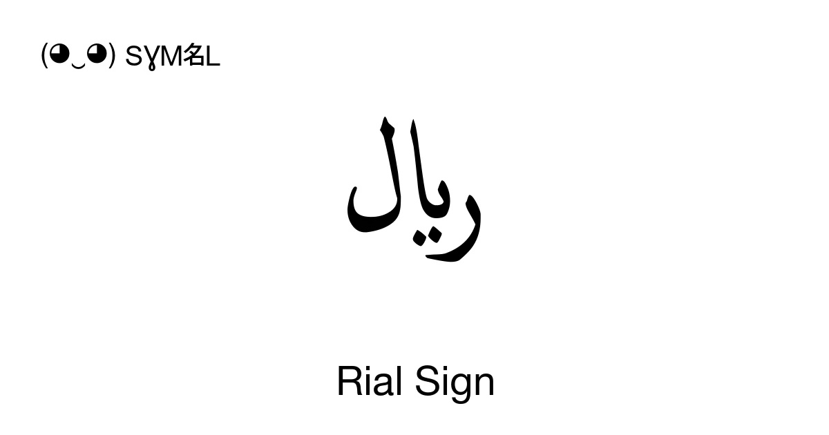 Rial Sign (U+FDFC) Symbol Meaning, Copy and Paste