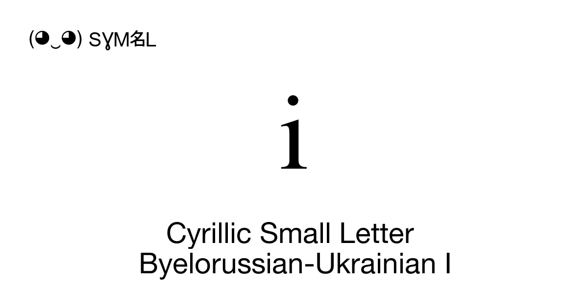 і Cyrillic Small Letter Byelorussian-Ukrainian I symbol meaning, copy ...