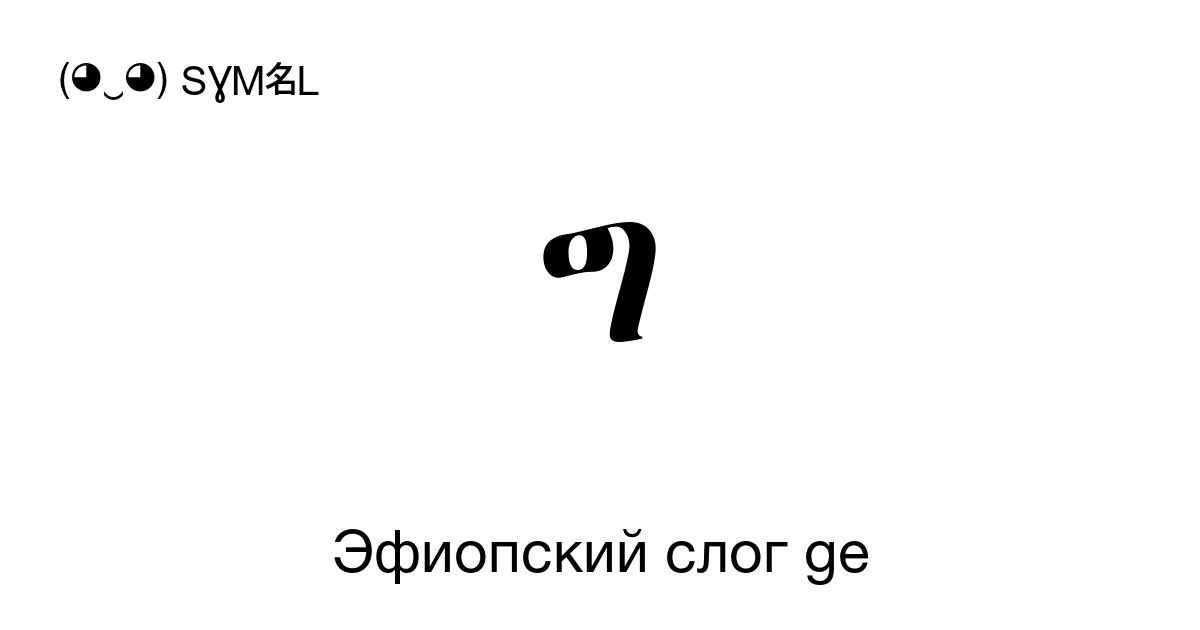 ግ Эфиопский слог ge (U+130D) значение символа, копировать и вставить
