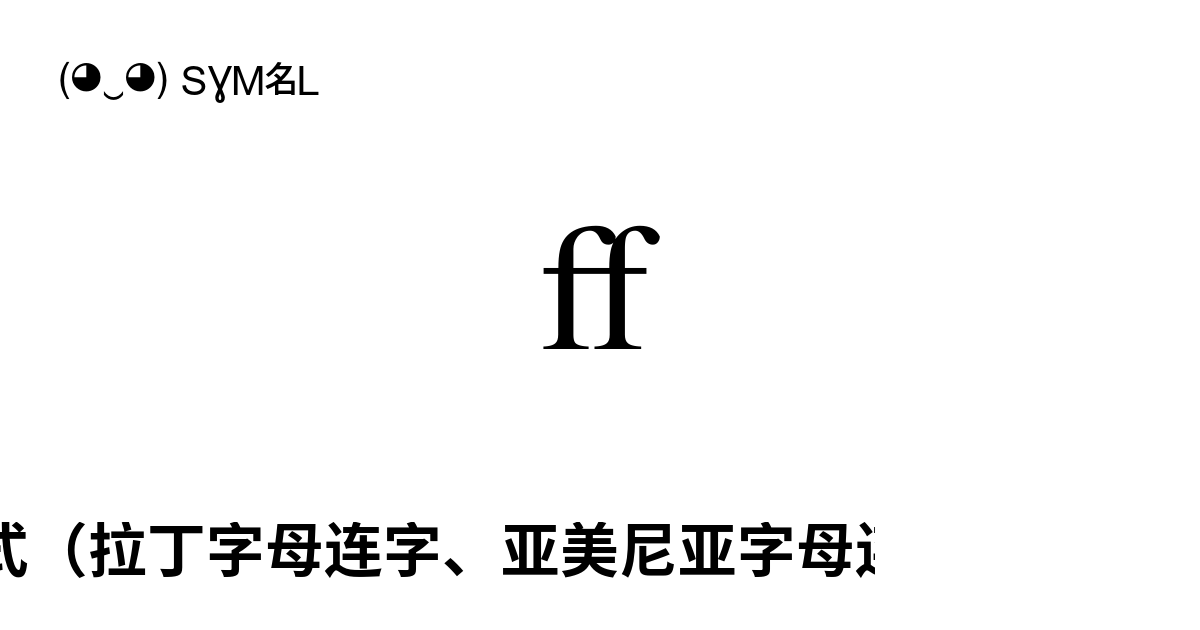 字母表达形式（拉丁字母连字、亚美尼亚字母连字、希伯来文表现形式）, ‭ﬀ ﬁ ﬂ‬, 80个字符, Unicode范围：FB00-FB4F ...