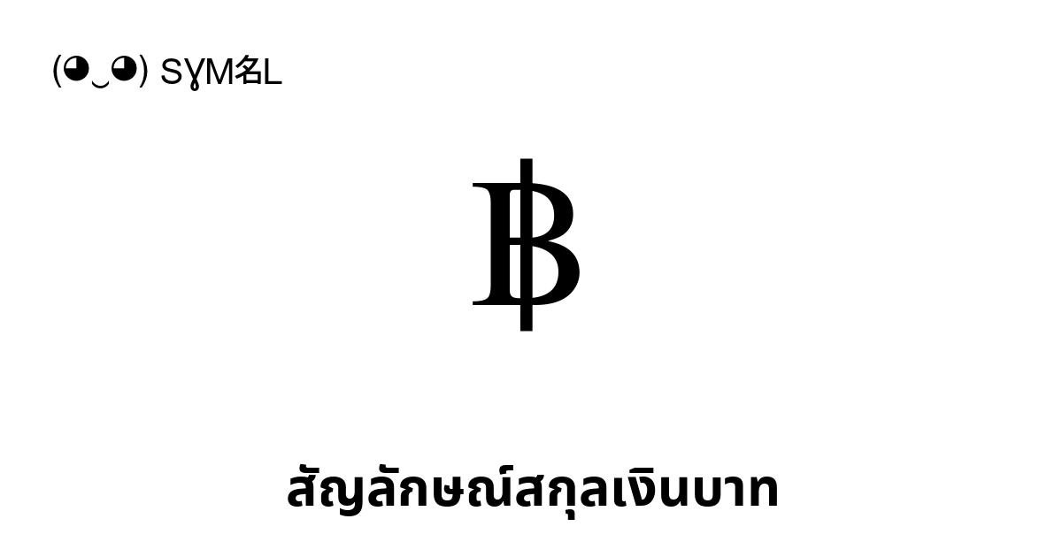 ฿ - สัญลักษณ์สกุลเงินบาท (Bitcoin), หมายเลข Unicode: U+0E3F 📖 ความหมาย ...