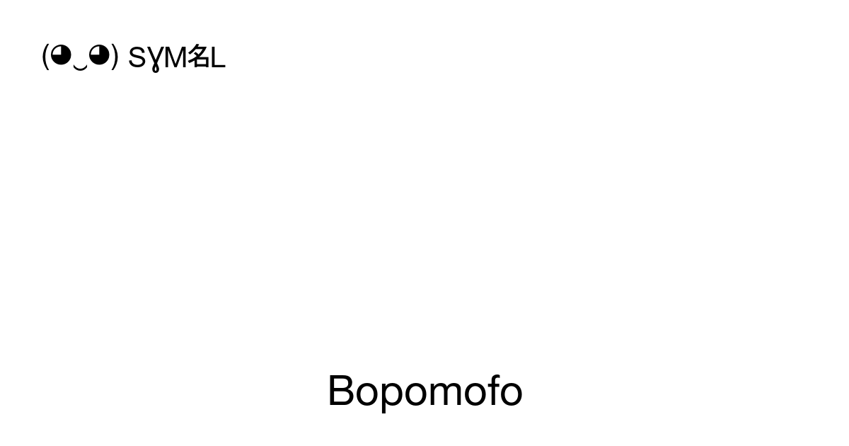 Bopomofo, ‭㄀ ㄁ ㄂‬, 48 symbols, Unicode Range: 3100-312F ( ‿ ) SYMBL