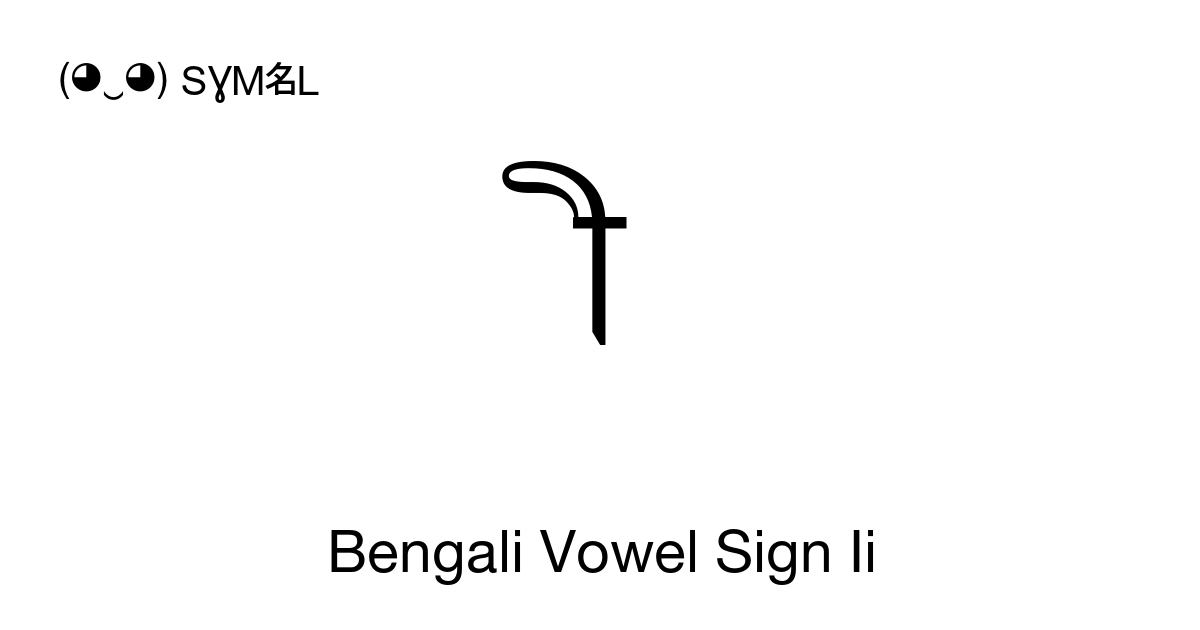 ী Bengali Vowel Sign Ii symbol meaning, copy and paste unicode ...