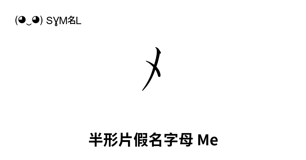 ﾒ - 半形片假名字母 Me, Unicode 编号: U+FF92 📖 了解符号意义并 复制符号 ( ‿ ) SYMBL