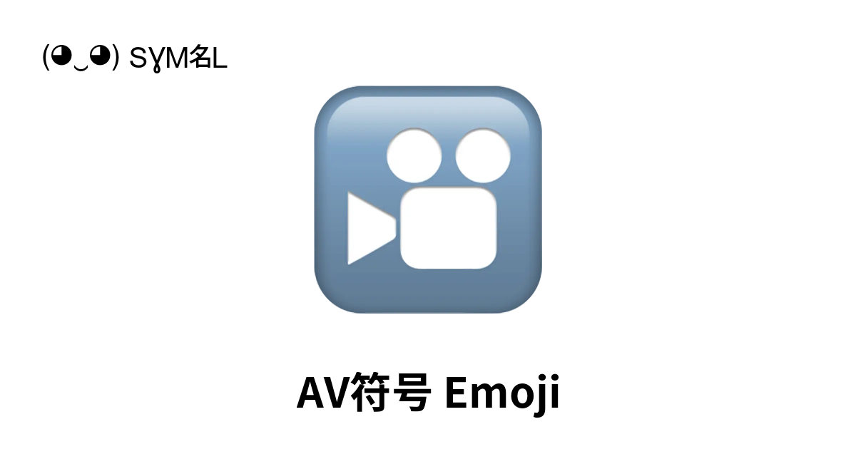 AV符号 Emoji ‭🎦 📳 📴‬ Emoji 符号及其 📖 含义集合 ( ‿ ) SYMBL
