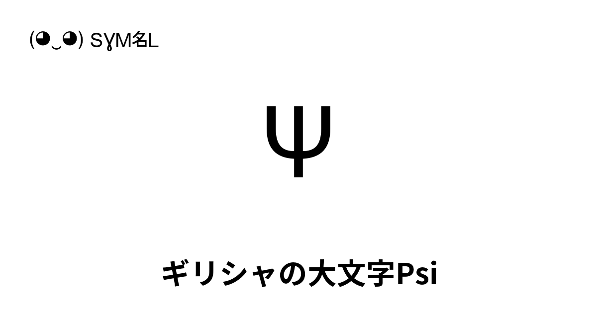 Ψ - ギリシャの大文字Psi, Unicode番号: U+03A8 📖 シンボルの意味を知る コピー & 📋 ペースト ( ‿ ) SYMBL