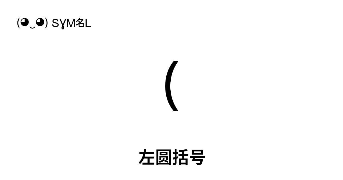 左圆括号, Unicode 编号: U+0028 📖 了解符号意义并 复制符号 ( ‿ ) SYMBL