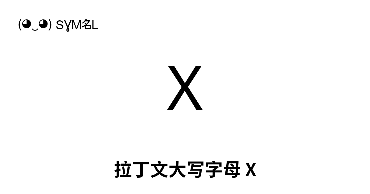 X - 拉丁文大写字母 X, Unicode 编号: U+0058 📖 了解符号意义并 复制符号 ( ‿ ) SYMBL