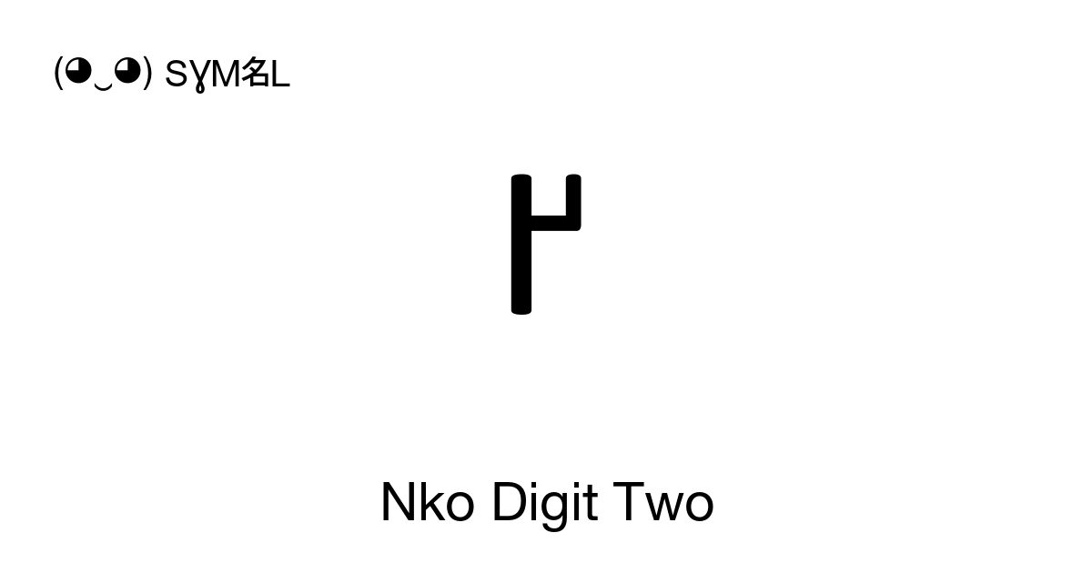 ߂ Nko Digit Two (U+07C2) Symbol Meaning, Copy and Paste