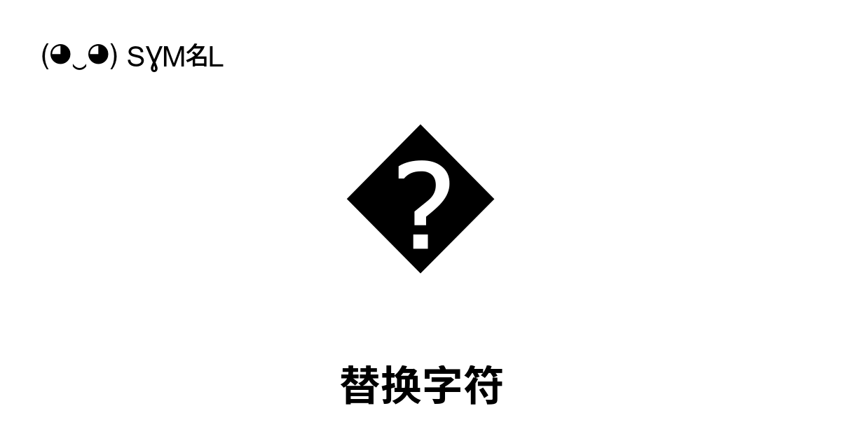- 替换字符, Unicode 编号: U+FFFD 📖 了解符号意义并 复制符号 ( ‿ ) SYMBL