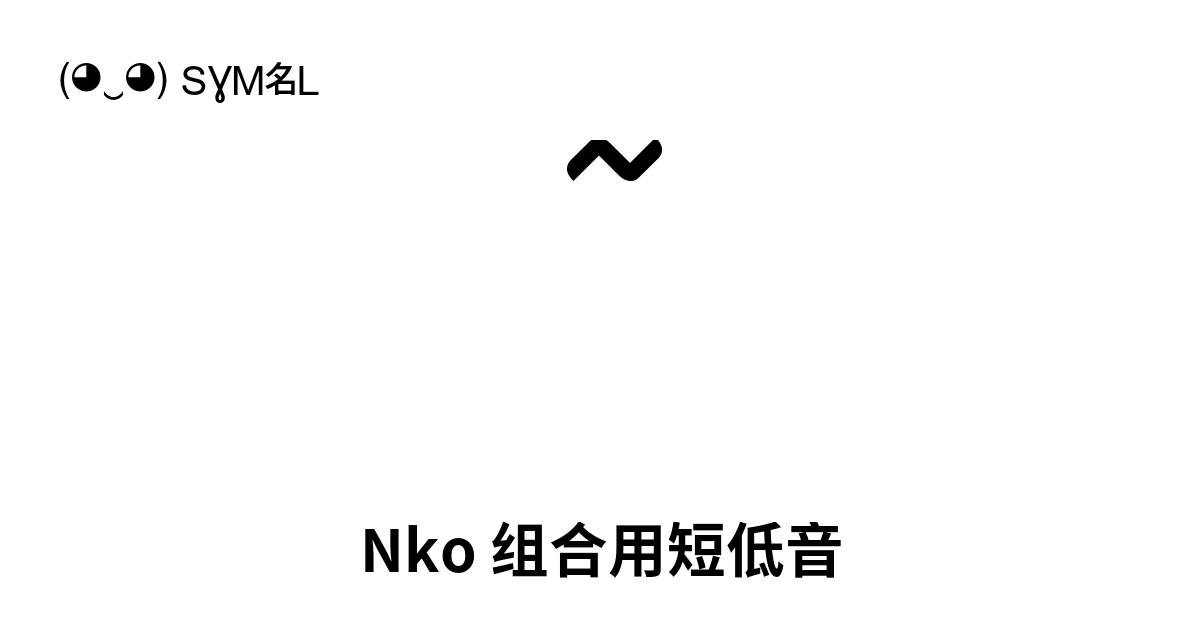 Nko 组合用短低音, Unicode 编号: U+07EC 📖 了解符号意义并 复制符号 ( ‿ ) SYMBL