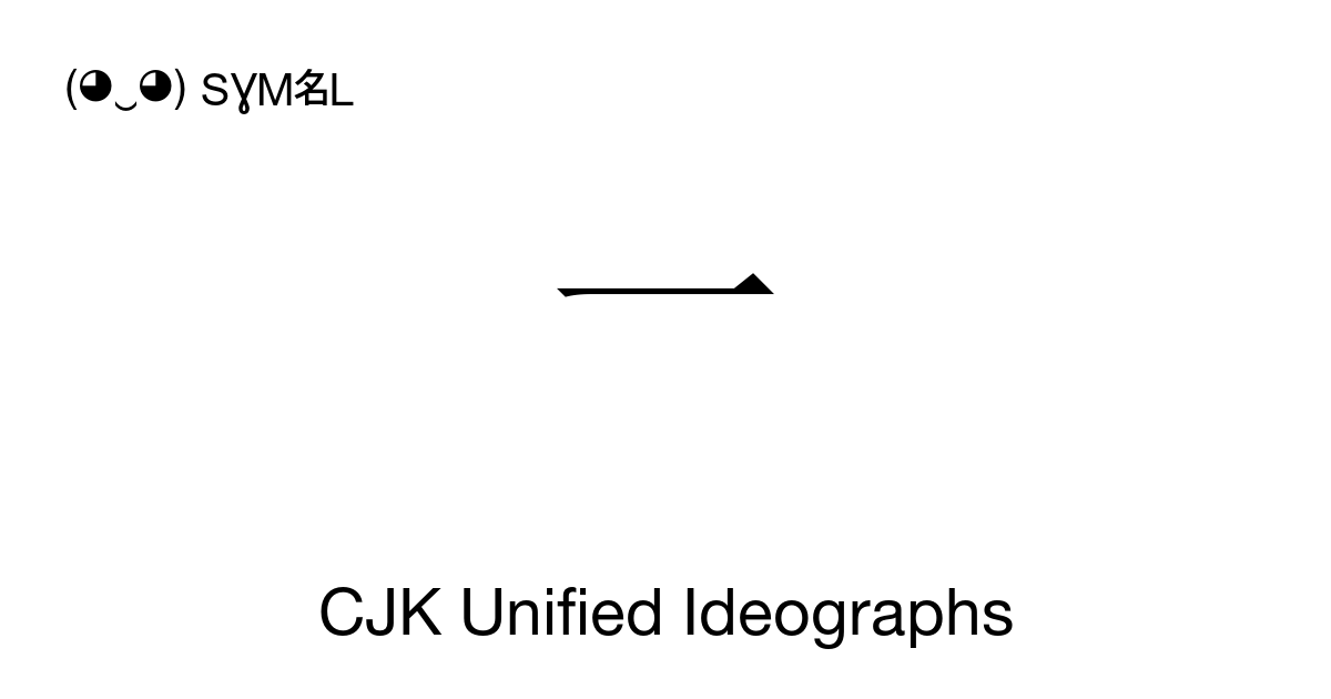 CJK Unified Ideographs, ‭一 丁 丂‬, 20992 symbols, Unicode Range: 4E00 ...