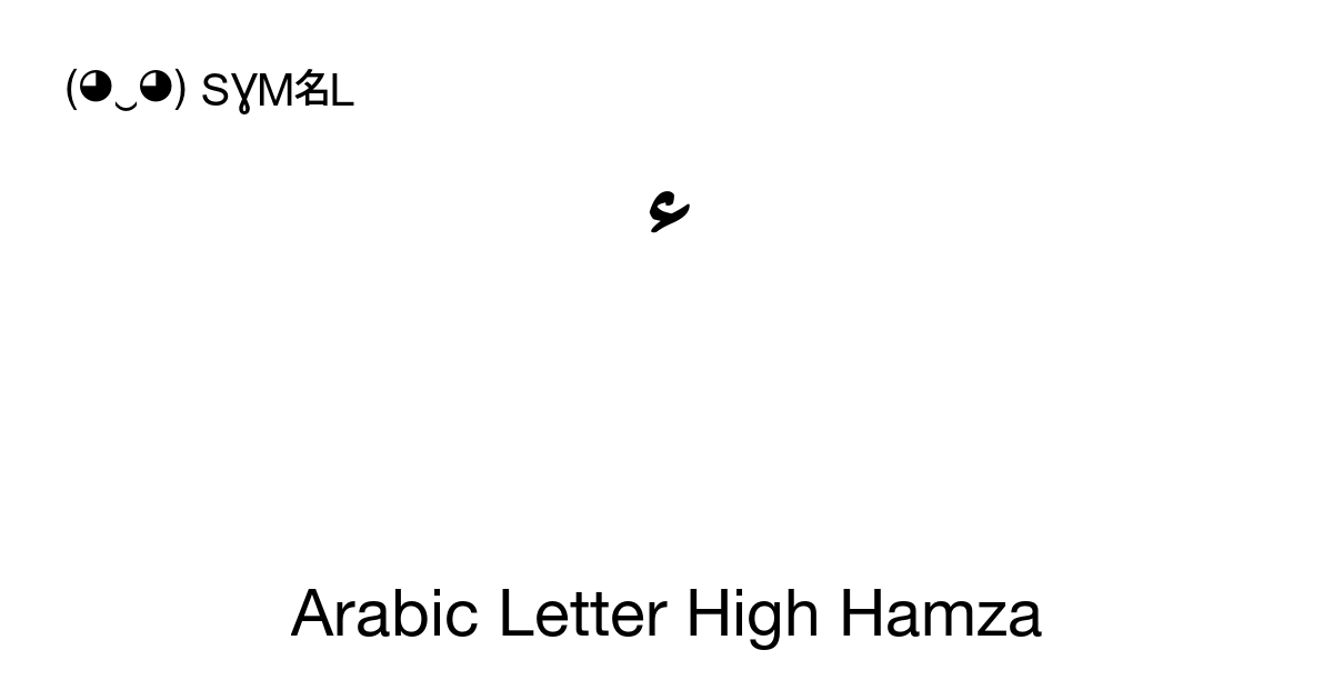 ٴ Arabic Letter High Hamza symbol meaning, copy and paste unicode ...