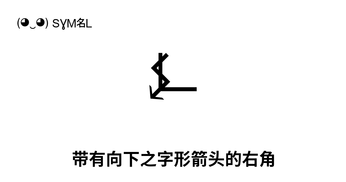 ⍼ - 带有向下之字形箭头的右角, Unicode 编号: U+237C 📖 了解符号意义并 复制符号 ( ‿ ) SYMBL