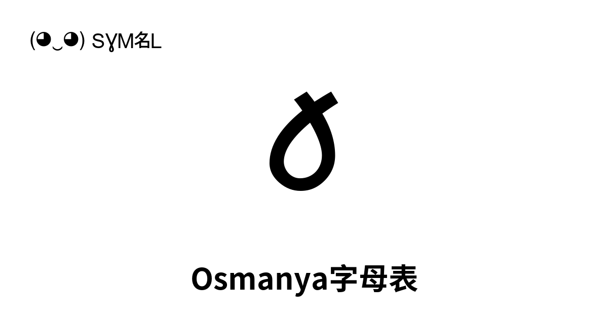 Osmanya字母表 按顺序的 30 个字母及其名称、音标和发音 ( ‿ ) SYMBL