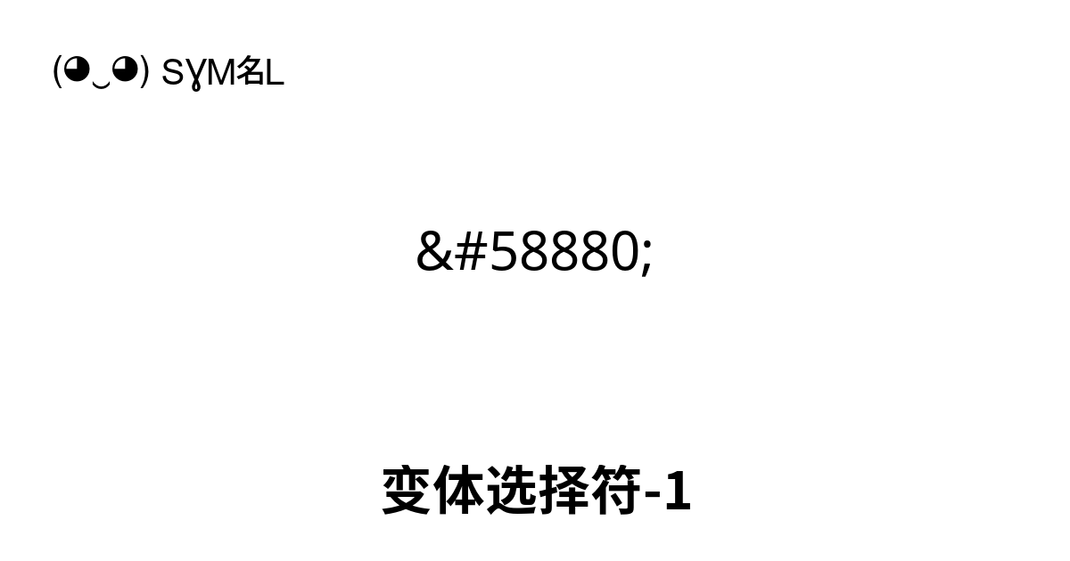 - 变体选择符-1, Unicode 编号: U+FE00 📖 了解符号意义并 复制符号 ( ‿ ) SYMBL