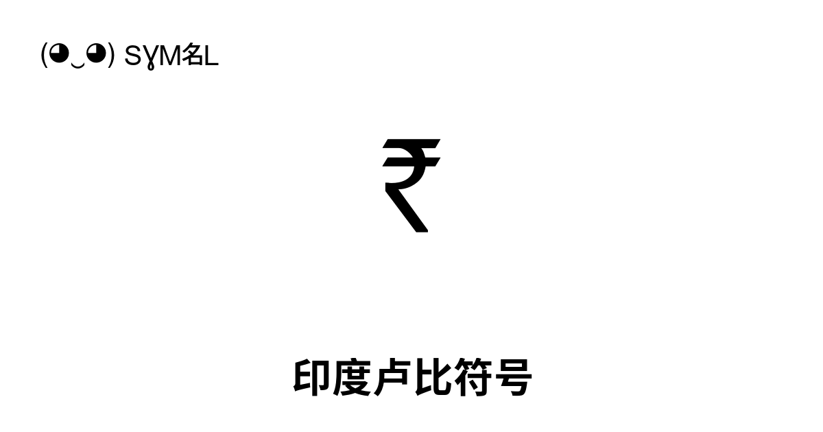₹ - 印度卢比符号, Unicode 编号: U+20B9 📖 了解符号意义并 复制符号 ( ‿ ) SYMBL