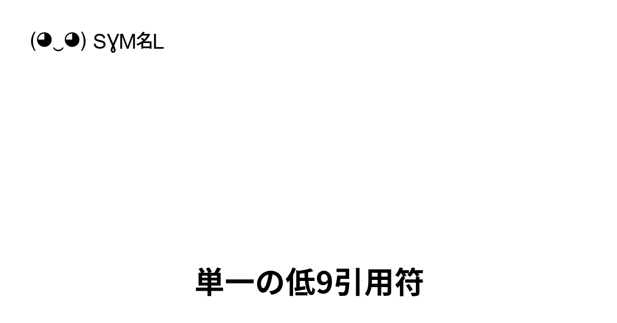 単一の低9引用符 (低シングルコンマ引用符), Unicode番号: U+201A 📖 シンボルの意味を知る コピー & 📋 ペースト ...