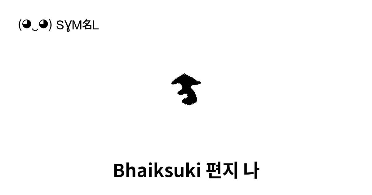 Bhaiksuki 편지 나 (U+11C21) 기호 의미,복사 및 붙여넣기