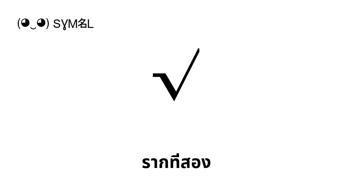 √ - รากที่สอง (สัญญาณที่รุนแรง), หมายเลข Unicode: U+221A 📖 ความหมายของ ...
