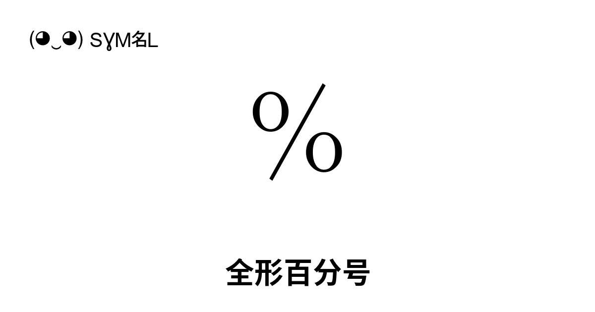 全形百分号, Unicode 编号: U+FF05 📖 了解符号意义并 复制符号 ( ‿ ) SYMBL