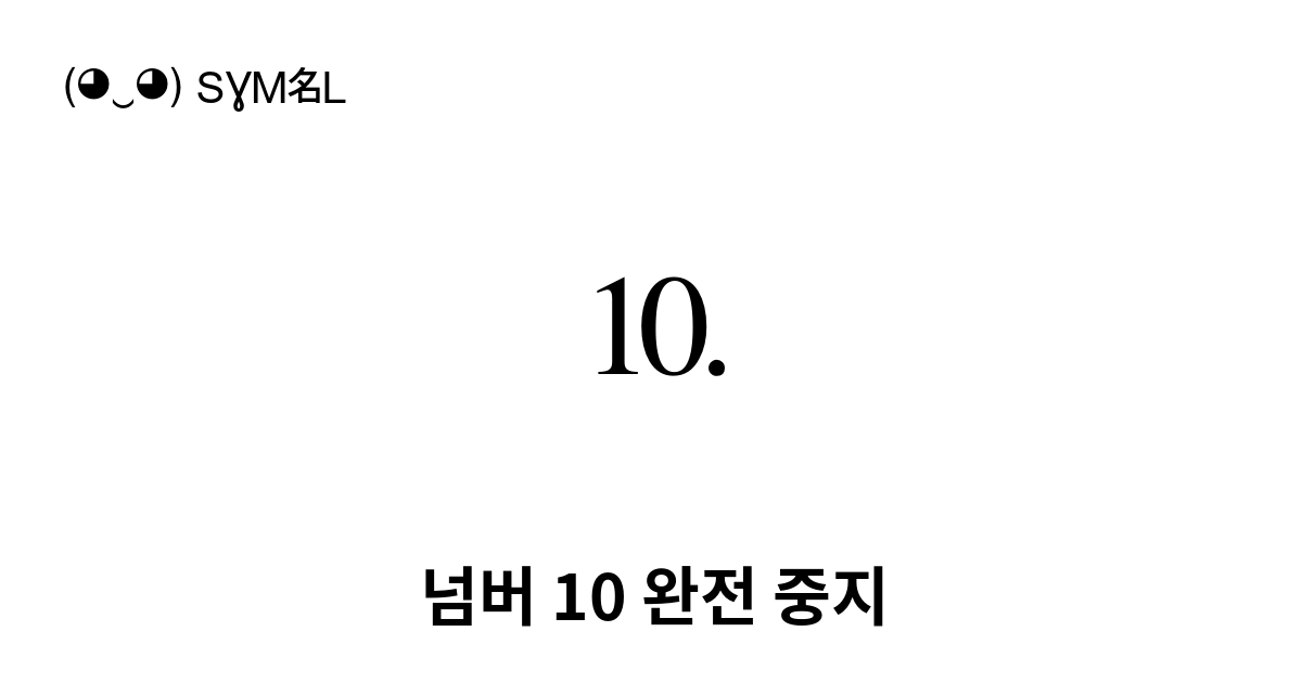 ⒑ - 넘버 10 완전 중지, 유니코드 번호: U+2491 📖 기호의 의미 알아보기 복사 & 📋 붙여넣기 ( ‿ ) SYMBL