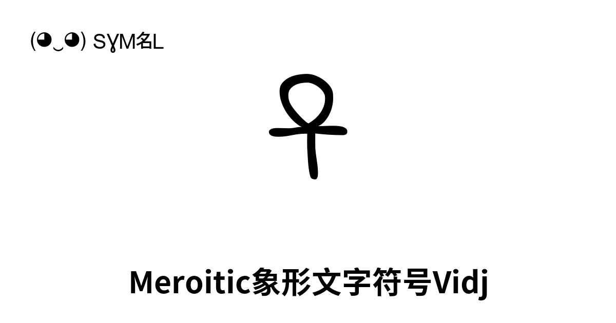 𐦞 - Meroitic象形文字符号Vidj, Unicode 编号: U+1099E 📖 了解符号意义并 复制符号 ( ‿ ) SYMBL