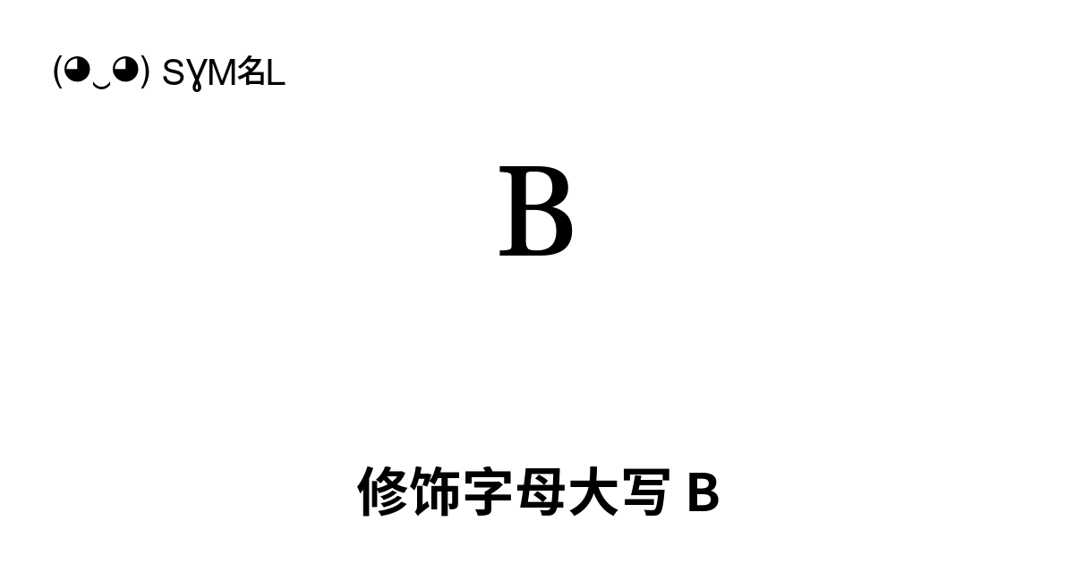 ᴮ - 修饰字母大写 B, Unicode 编号: U+1D2E 📖 了解符号意义并 复制符号 ( ‿ ) SYMBL