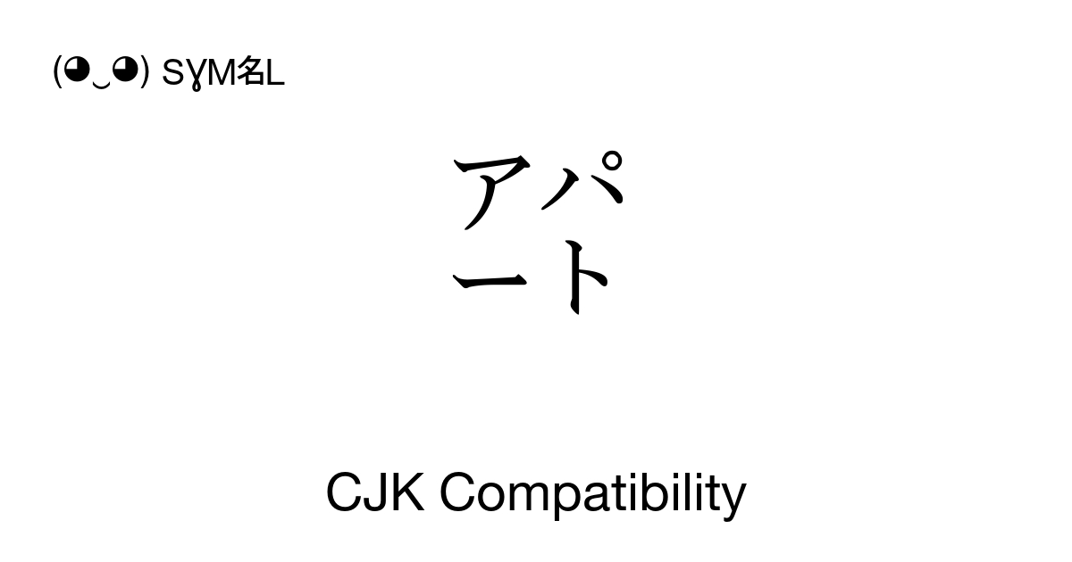 CJK Compatibility, ‭㌀ ㌁ ㌂‬, 256 symbols, Unicode Range: 3300-33FF ( ‿ ) SYMBL