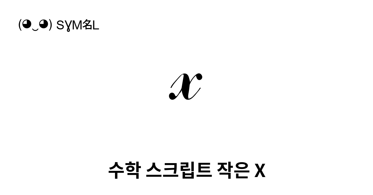𝓍 - 수학 스크립트 작은 X, 유니코드 번호: U+1D4CD 📖 기호의 의미 알아보기 복사 & 📋 붙여넣기 ( ‿ ) SYMBL