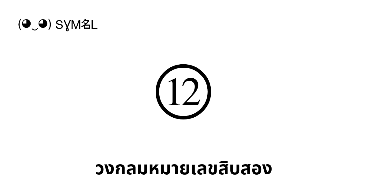 ⑫ - วงกลมหมายเลขสิบสอง, หมายเลข Unicode: U+246B 📖 ความหมายของสัญลักษณ์ ...