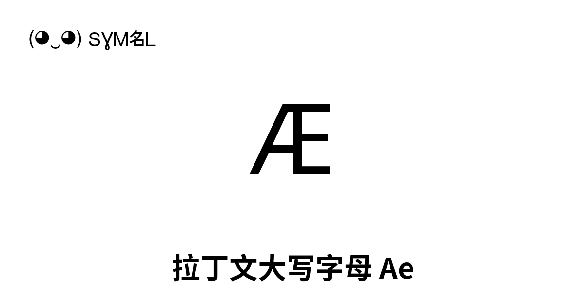 Æ - 拉丁文大写字母 Ae, Unicode 编号: U+00C6 📖 了解符号意义并 复制符号 ( ‿ ) SYMBL