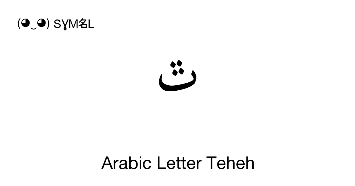 ٿ Arabic Letter Teheh symbol meaning, copy and paste unicode character ...