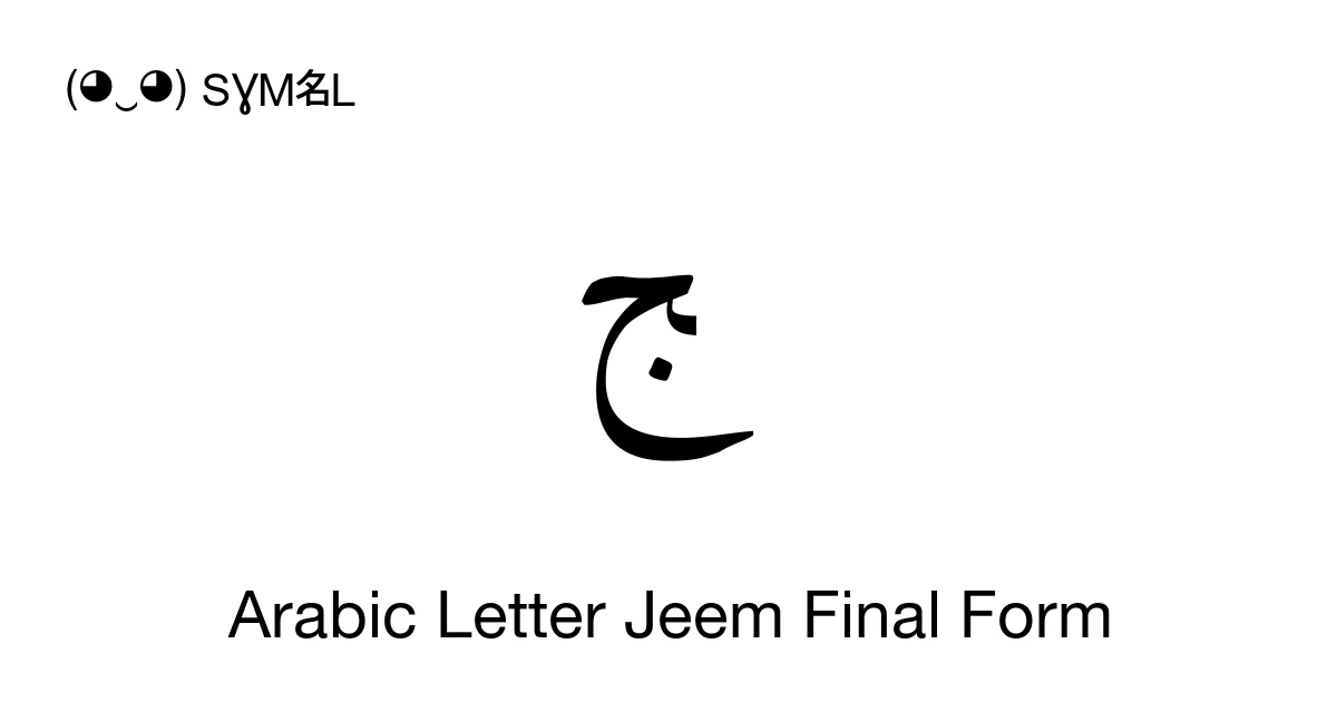 ﺞ Arabic Letter Jeem Final Form (U+FE9E) Symbol Meaning, Copy and Paste