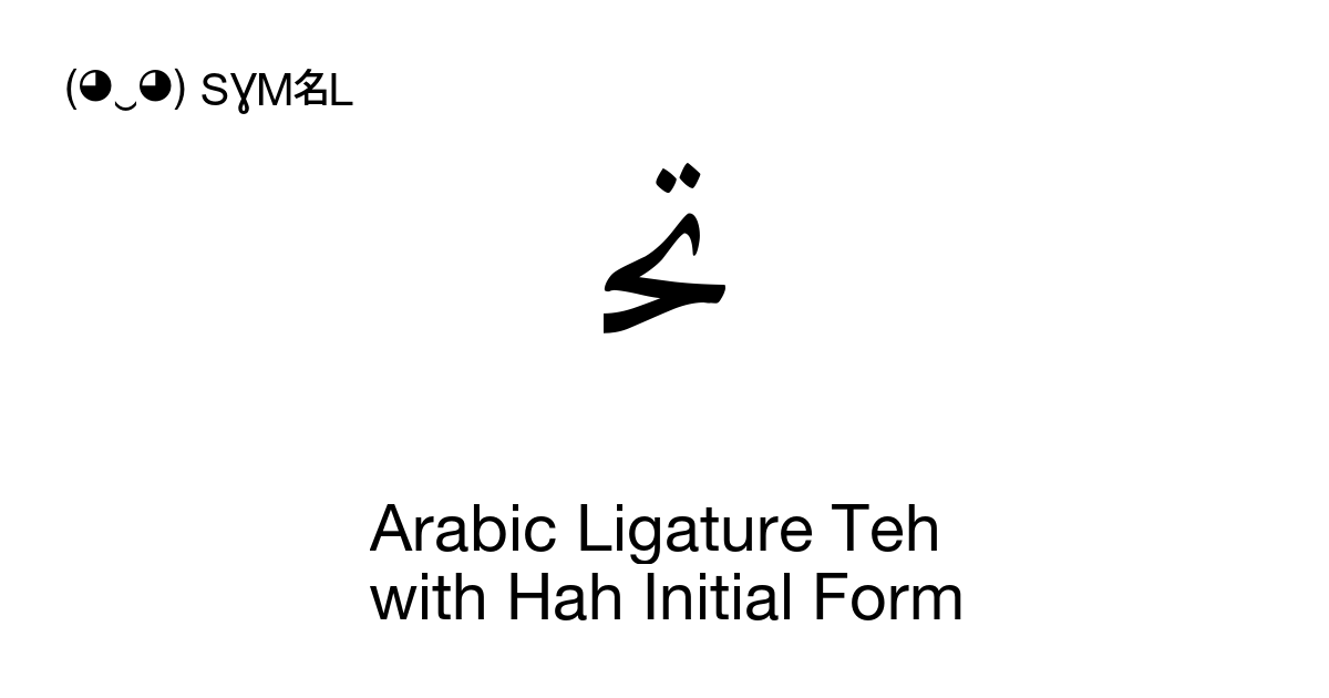 ﲢ Arabic Ligature Teh with Hah Initial Form symbol meaning, copy and ...