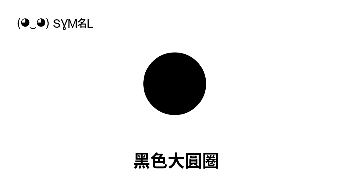 ⬤ - 黑色大圓圈, Unicode 编号: U+2B24 📖 了解符号意义并 复制符号 ( ‿ ) SYMBL