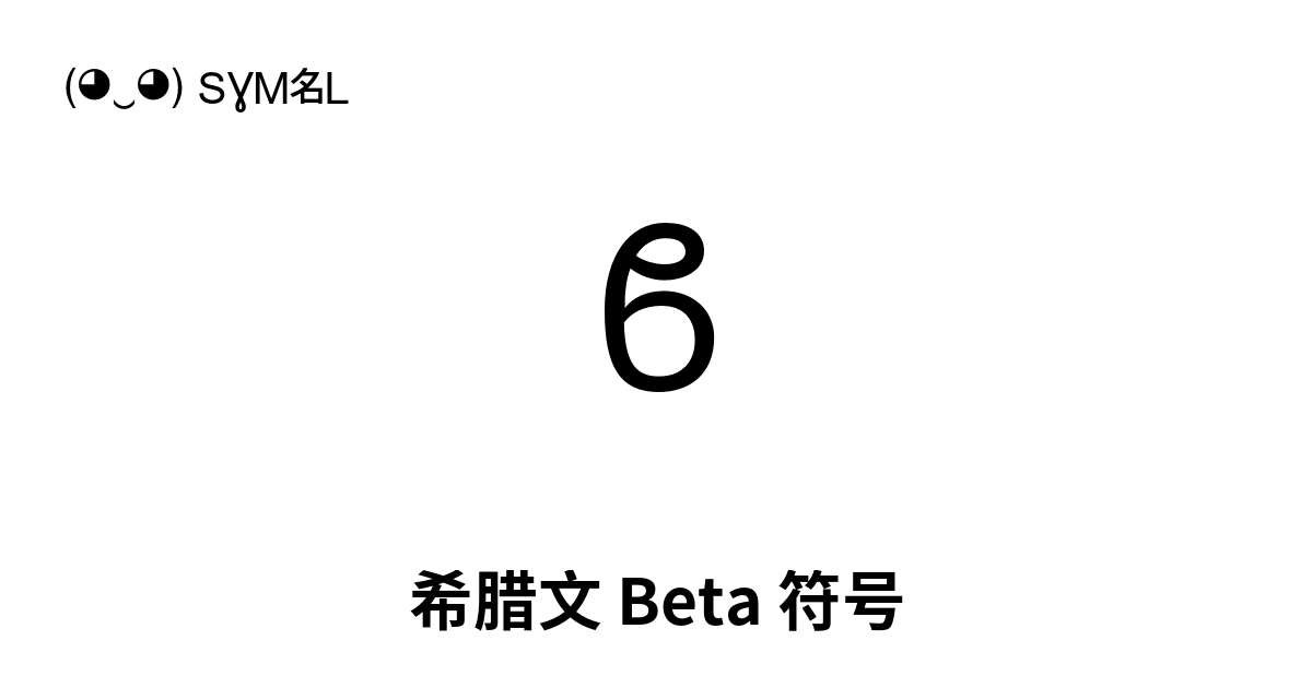 ϐ - 希腊文 Beta 符号, Unicode 编号: U+03D0 📖 了解符号意义并 复制符号 ( ‿ ) SYMBL