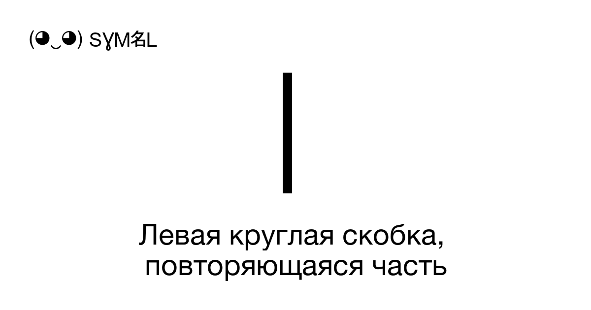 Левая круглая скобка, повторяющаяся часть, Номер знака в Юникоде: U+ ...
