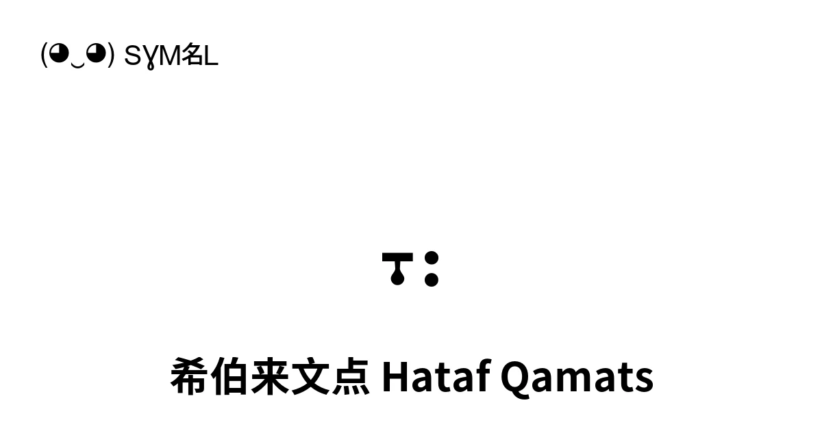 ֳ 希伯来文点 Hataf Qamats (U+05B3) 符号含义，复制粘贴