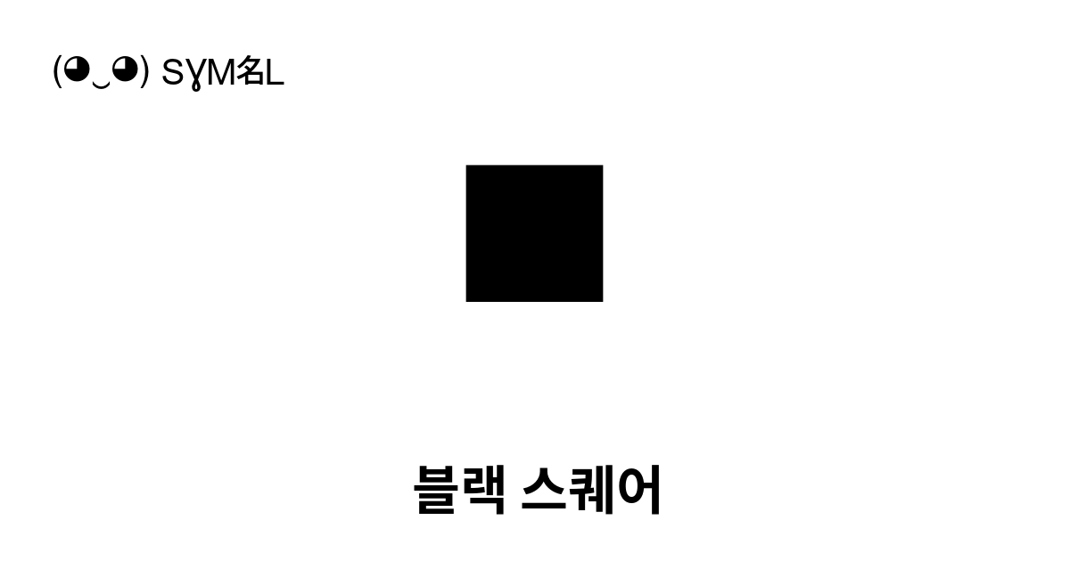 블랙 스퀘어 모 수정 표시 표의 문자로 유니코드 번호 U25a0 📖 기호의 의미 알아보기 복사 And 📋 붙여넣기 ‿ Symbl