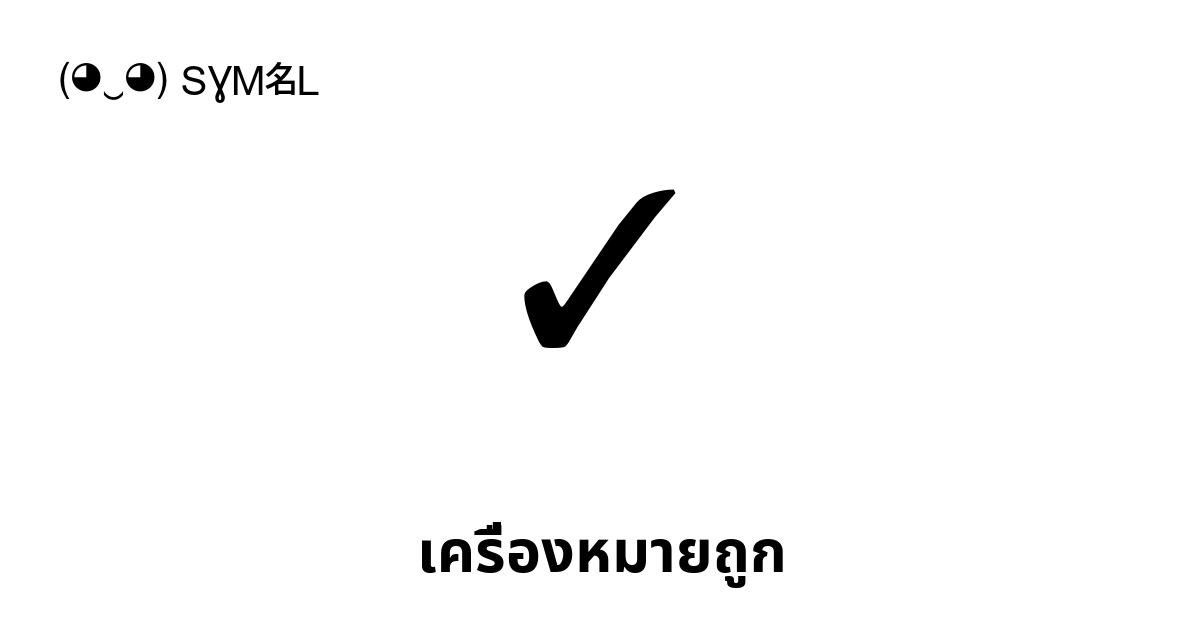 - เครื่องหมายถูก (เห็บ), หมายเลข Unicode: U+2713 📖 ความหมายของสัญลักษณ์ ...