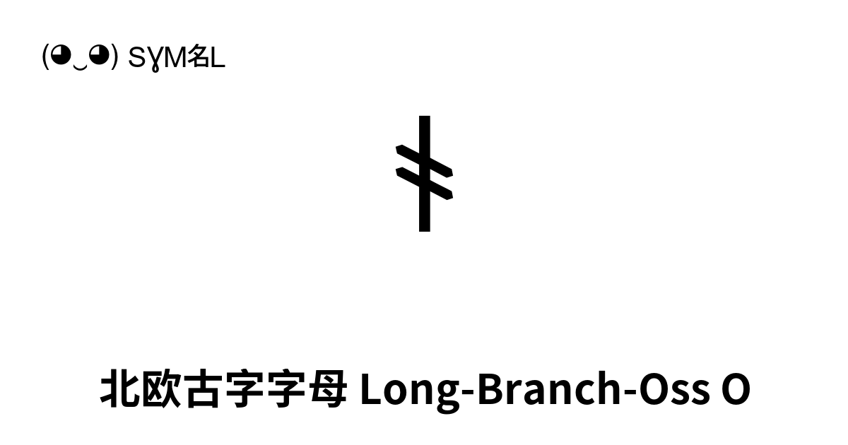 ᚬ - 北欧古字字母 Long-Branch-Oss O, Unicode 编号: U+16AC 📖 了解符号意义并 复制符号 ( ‿ ) SYMBL