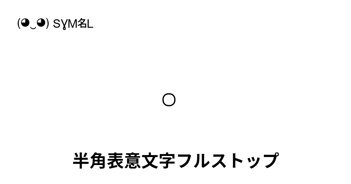 半角表意文字フルストップ, Unicode番号: U+FF61 📖 シンボルの意味を知る コピー & 📋 ペースト ( ‿ ) SYMBL