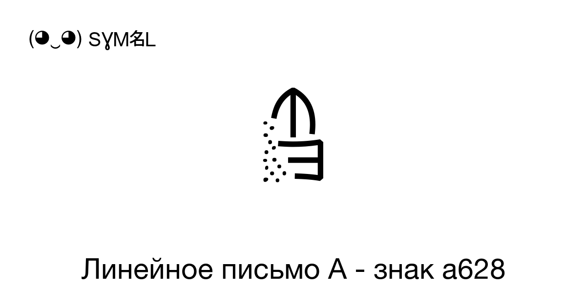 Линейное письмо А - знак a628, Номер знака в Юникоде: U+1071C 📖 Узнать ...