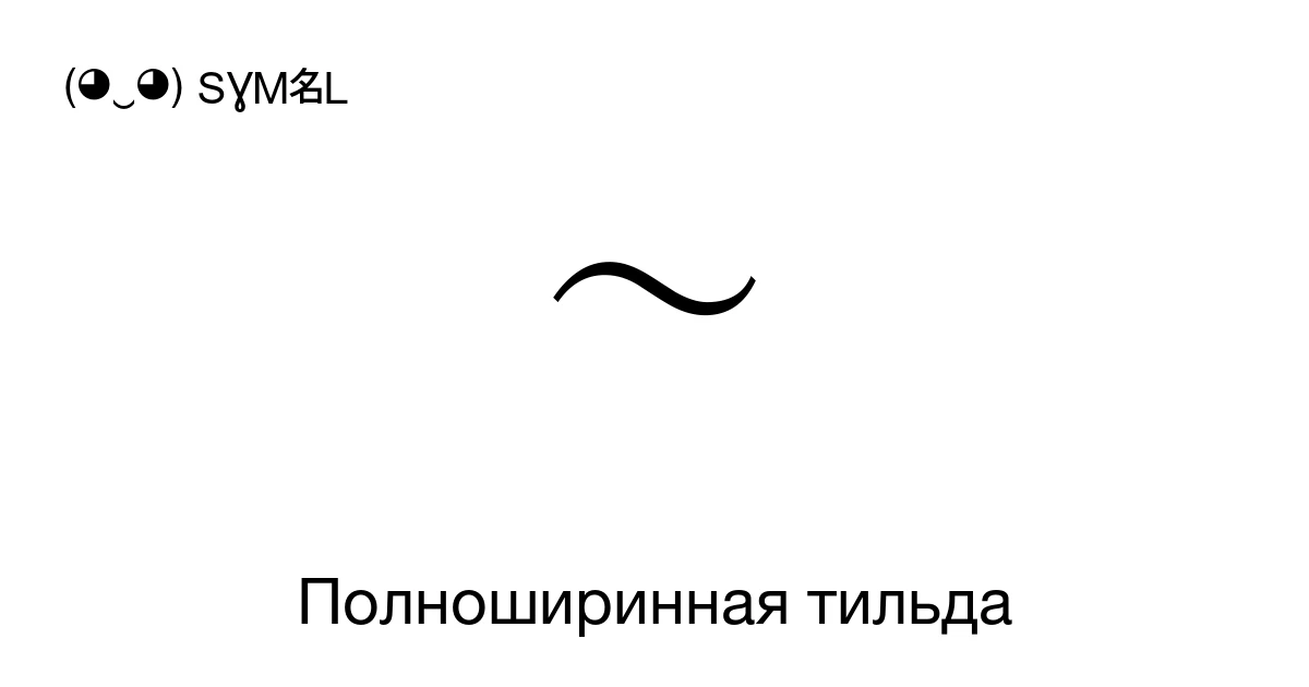 Полноширинная тильда (U+FF5E) значение символа, копировать и вставить