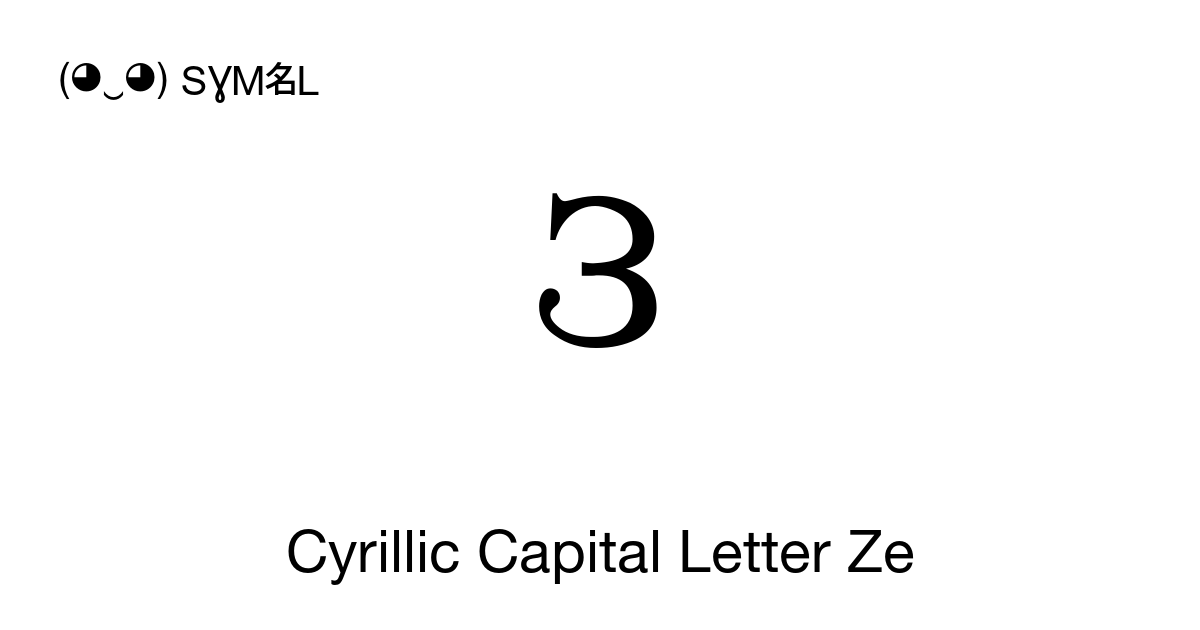З Cyrillic Capital Letter Ze symbol meaning, copy and paste unicode ...